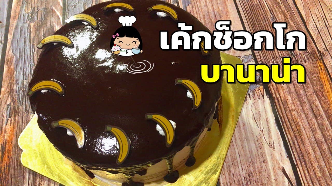 วิธีทำเค้กช็อกโกบานาน่า บ้านส้มซ่าเบเกอรี่