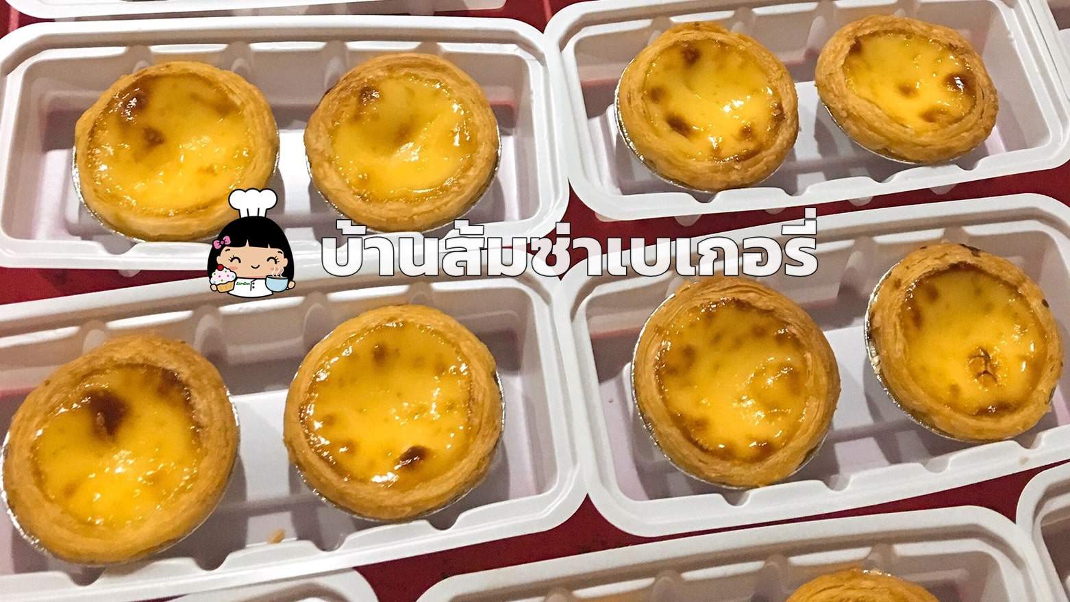 สูตรทาร์ตไข่ง่ายๆ Egg Tart บ้านส้มซ่าเบเกอรี่